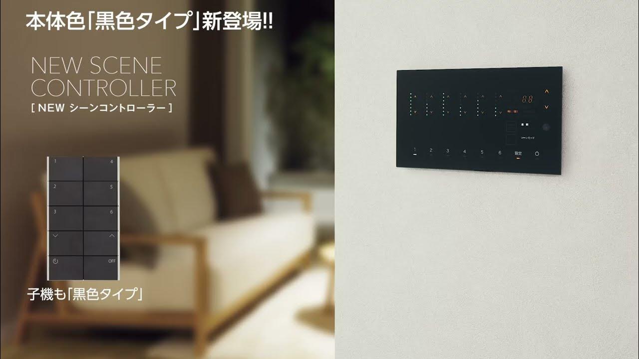 SCENE CONTROLLER（シーンコントローラー）概要動画 品番：DP-41924【大光電機株式会社】 - YouTube