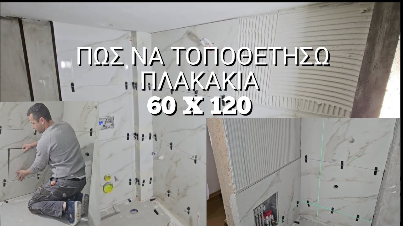 Πώς να τοποθετήσω πλακάκια στο μπάνιο // τοποθέτηση πλακιδίων // πως να ...