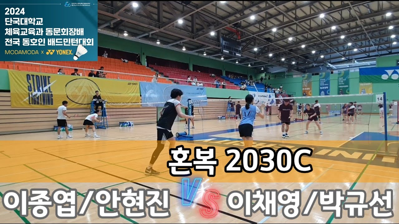 2024 단국대학교 체육교육과 동문회장배 전국동호인 배드민턴대회 혼복2030c 팀스피릿 이종엽안현진 Vs 법화산약수민턴