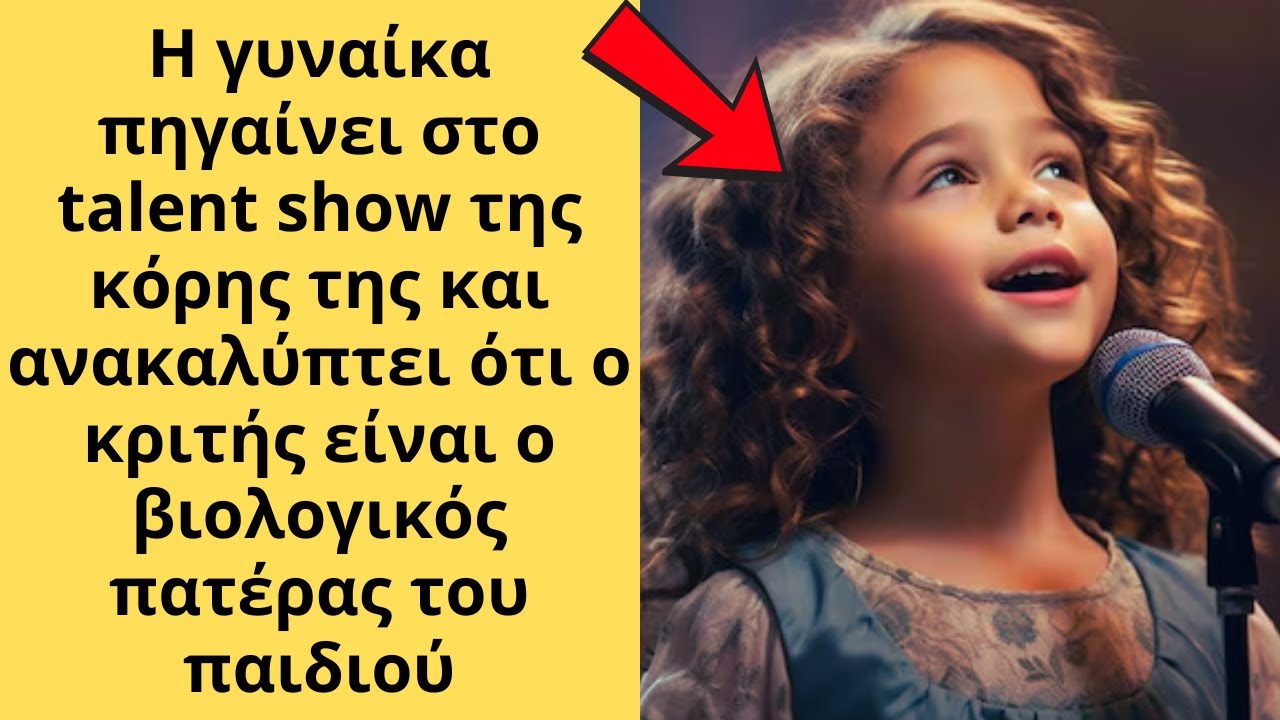 Γυναίκα πηγαίνει στο talent show της κόρης της και ανακαλύπτει τον ...