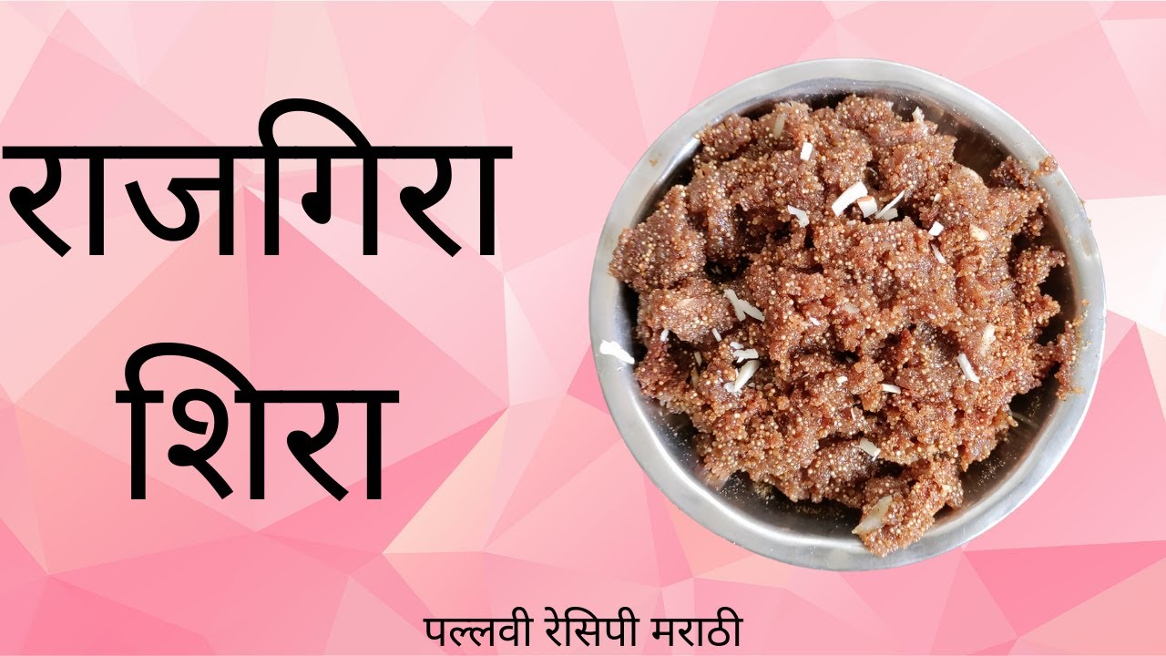 rajgira shira राजगिरा शिरा उपवास स्पेशल रेसिपी made by pallavi recipe ...