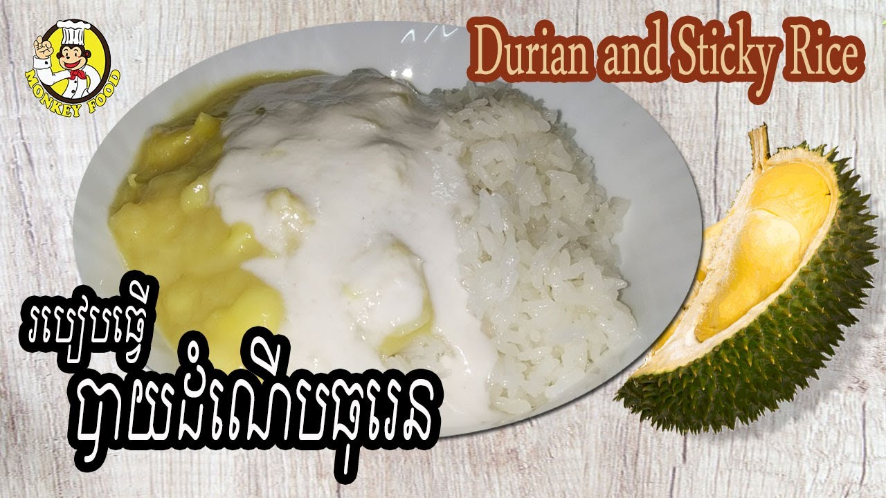 How To Make Durian and Sticky Rice | របៀបធ្វើបាយដំណើបធុរេន - Monkey ...