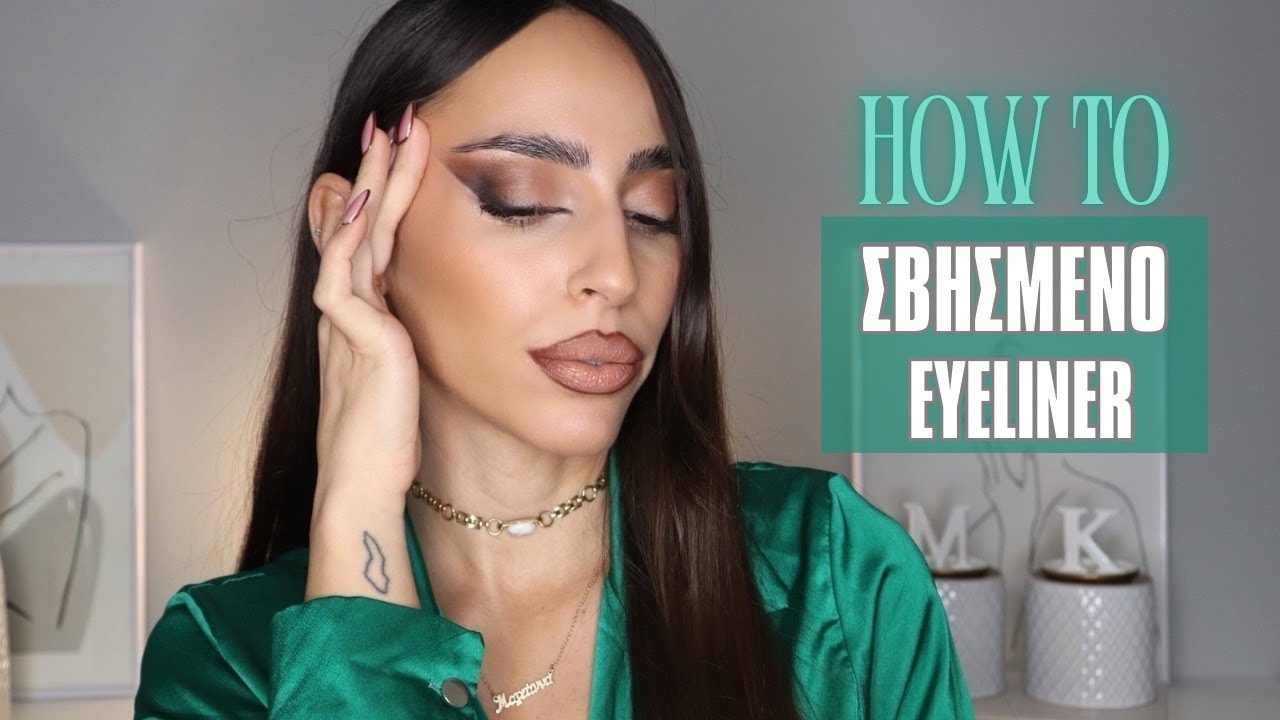 HOW TO: ΣΒΗΣΜΕΝΟ EYELINER||Η ΤΕΧΝΙΚΗ ΠΟΥ ΤΑΙΡΙΑΖΕΙ ΣΕ ΟΛΟΥΣ||MARIANNA ...