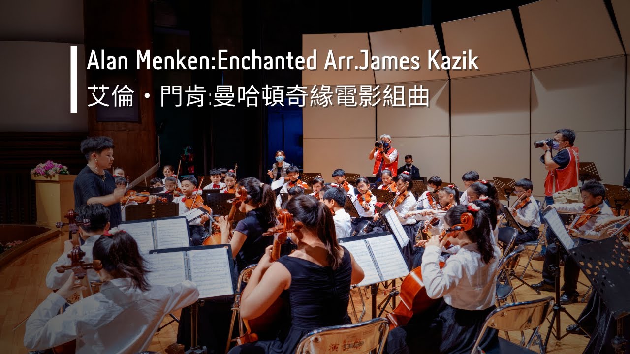 拾冬音樂會 | 艾倫・門肯:曼哈頓奇緣電影組曲 | Alan Menken:Enchanted Arr.James Kazik - YouTube