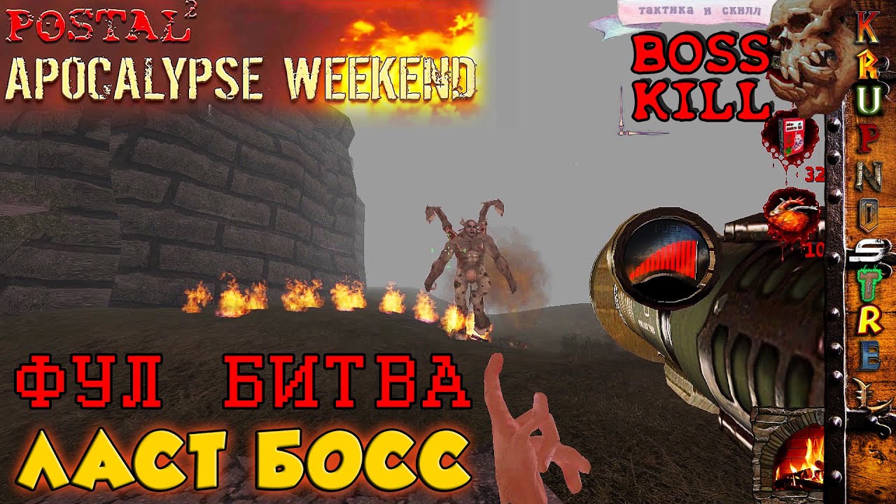 LAST BOSS - Postal 2: Apocalypse Weekend — Полная битва! - YouTube