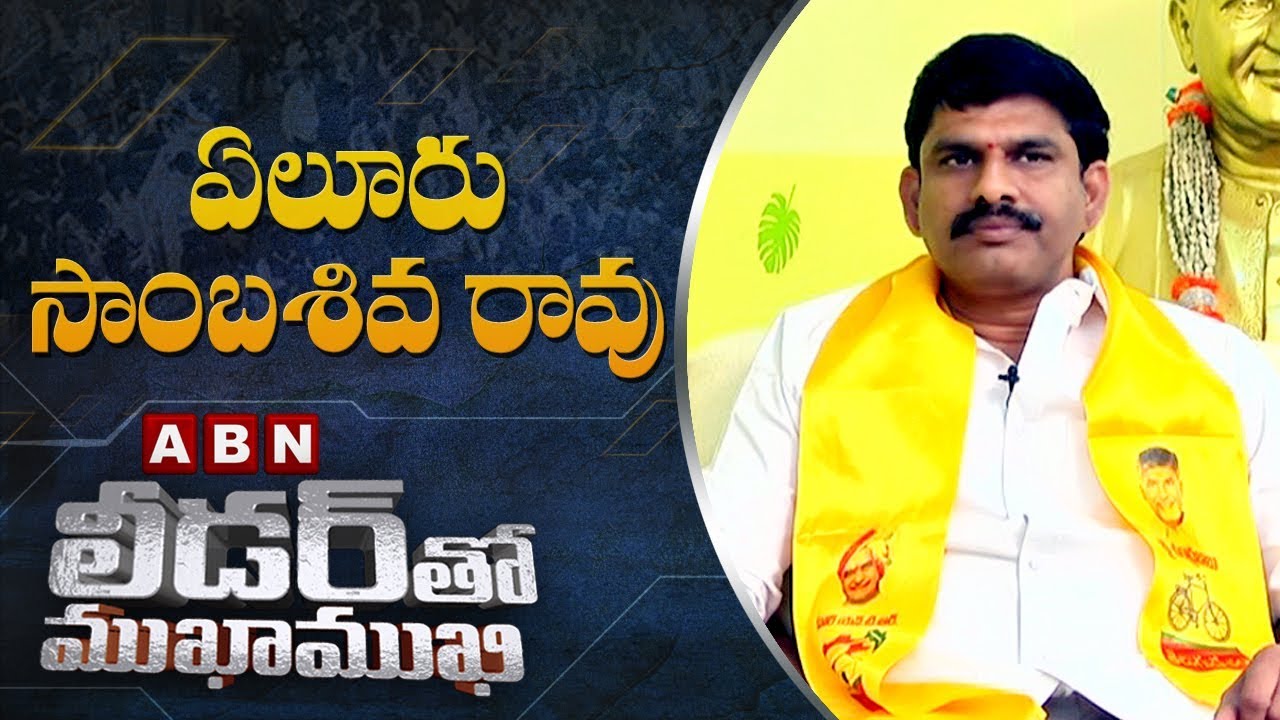 Parchur TDP MLA Candidate Eluru Sambasiva Rao | Leader Tho Mukha Mukhi ...