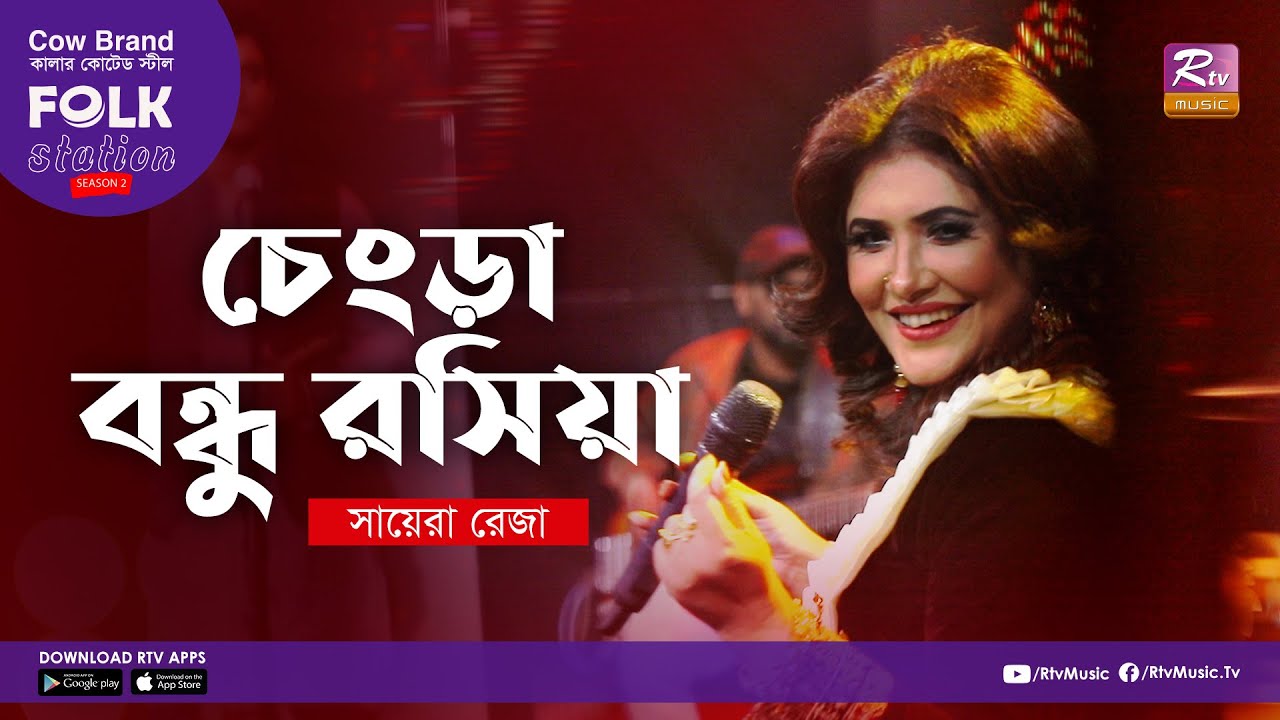 Chengra Bondhu Roshiya | চেংড়া বন্ধু রসিয়া | Jk Majlish Feat. Sayera ...