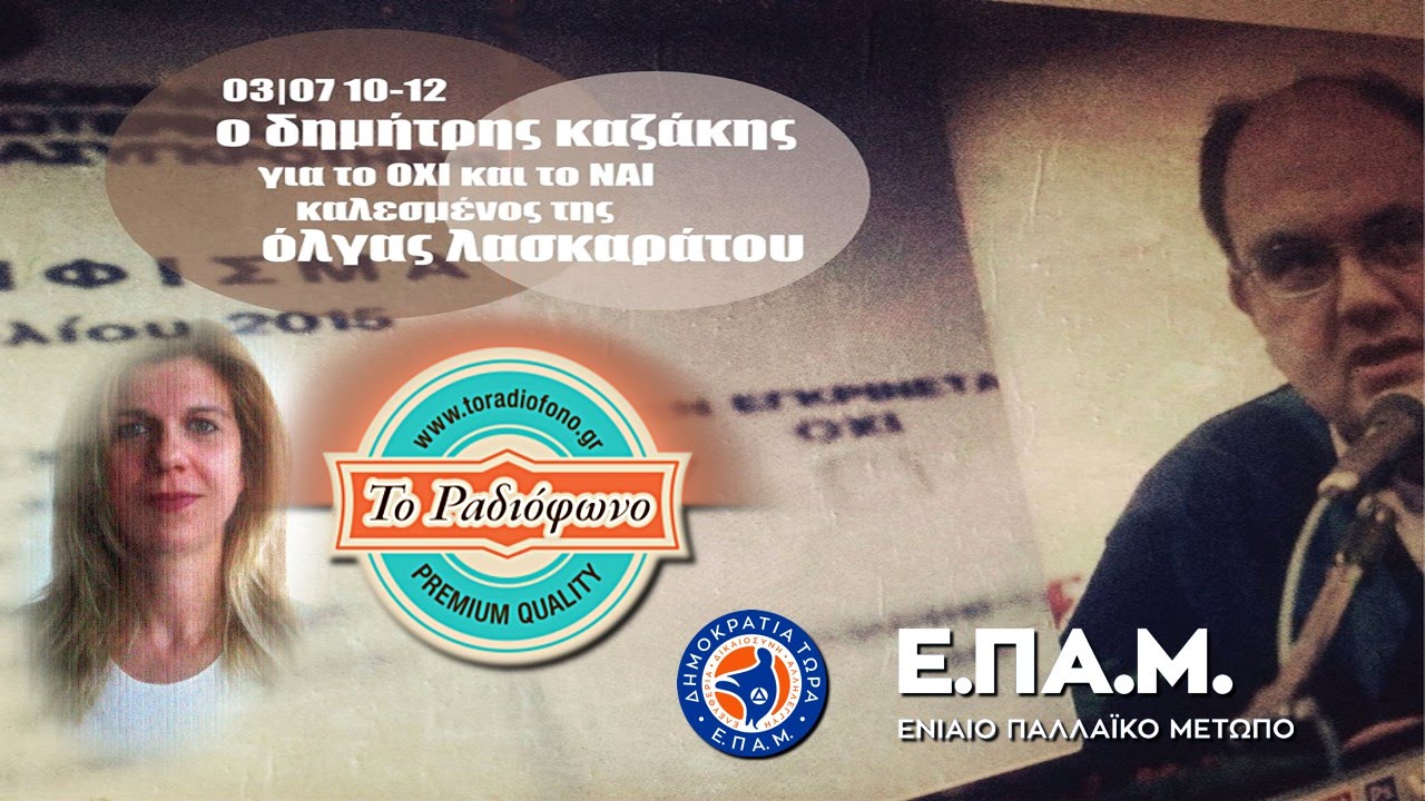 Ε.ΠΑ.Μ. - Ο Δ.Καζάκης για το «ΟΧΙ» & το «ΝΑΙ» στο toradiofono.gr - 03 ...