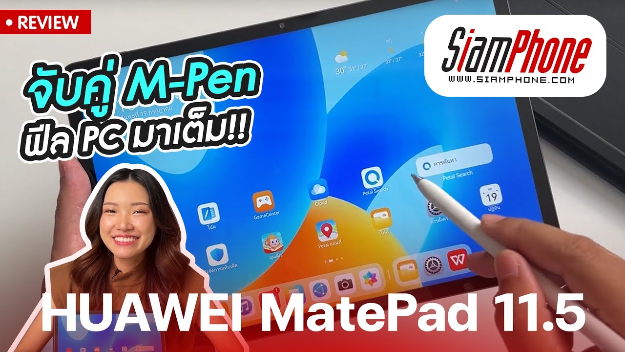 รีวิว HUAWEI MatePad 11.5 จับคู่ HUAWEI M-Pen สะดวกแบบโน้ตยิ่งกว่าโน้ต ...