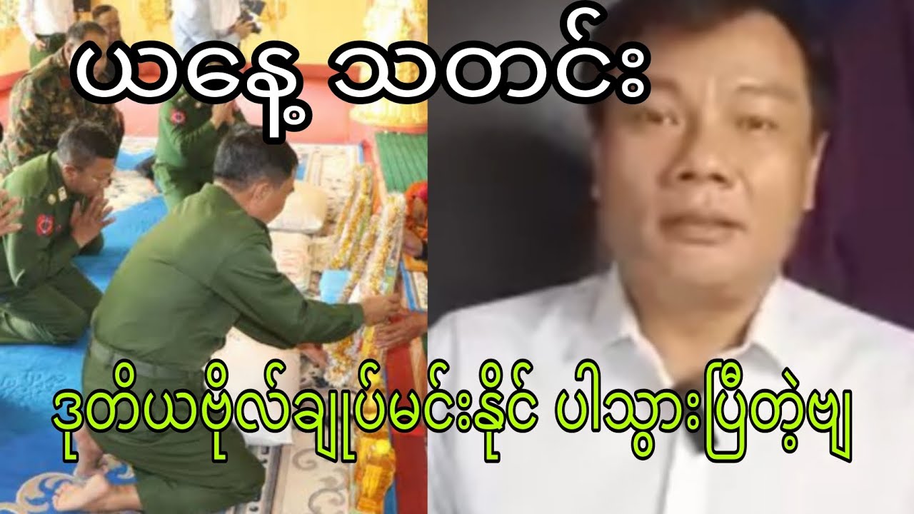 ယနေ့သတင်းထူးဒုတိယဗိုလ်ချုပ်ကြီးမင်းနိုင်ပါသွားပြီတဲ့ဗျ Youtube