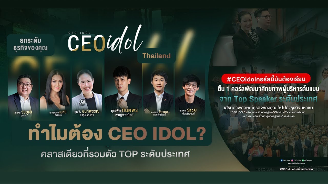ทำไมต้อง CEO IDOL? (WHY ME) คลาสเดียวที่รวมนักธุรกิจ TOP ระดับประเทศ - YouTube