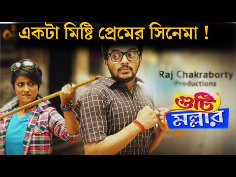Guti Malhar - Bangla Movie Review | Sourav Das, Anindita Bose