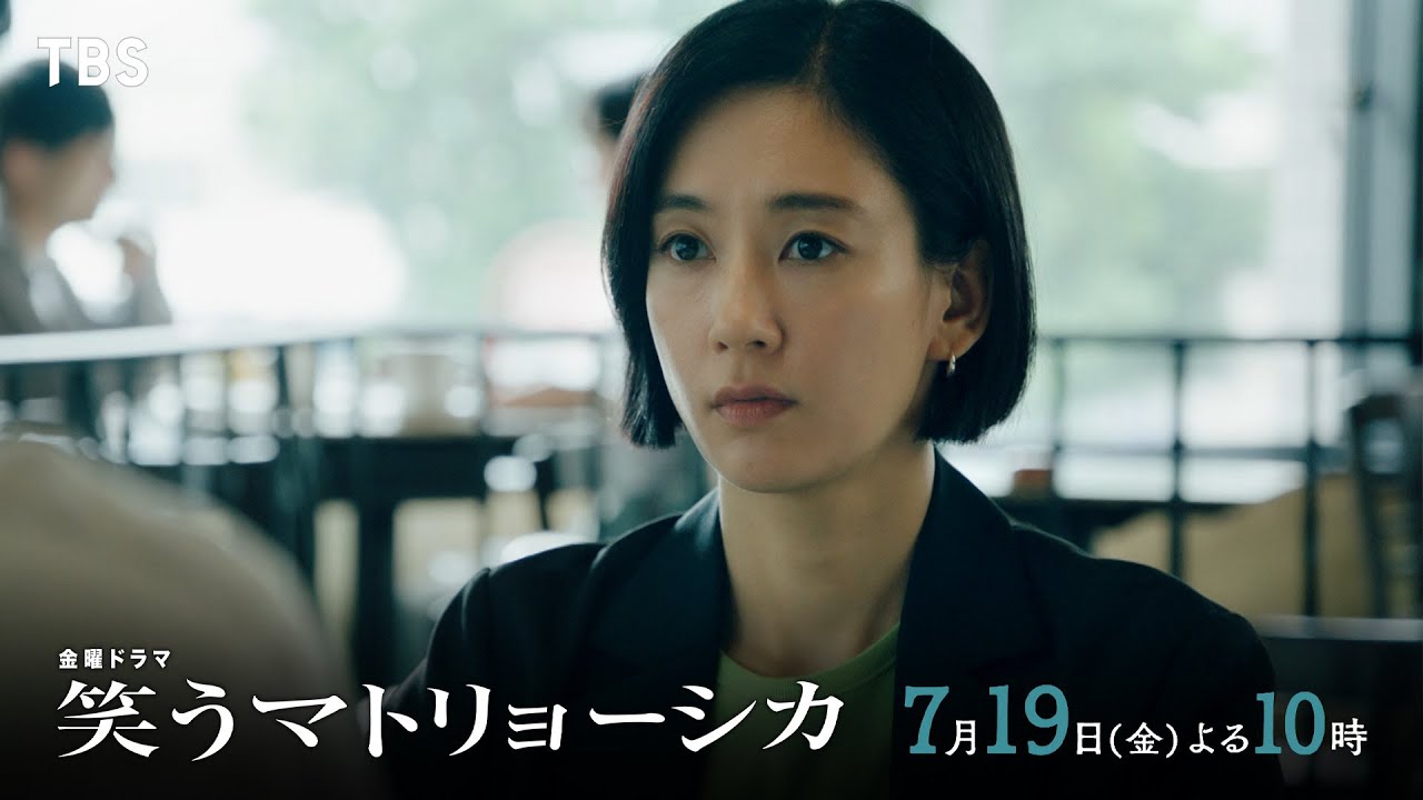 『笑うマトリョーシカ』7/19(金)第4話 予言された悪夢と見えない敵の謎を追え！【TBS】 - YouTube