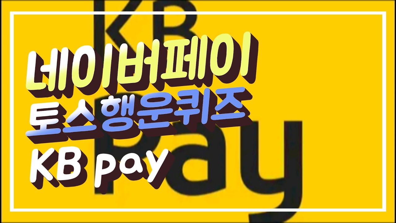 단타줍줍)네이버페이/토스행운퀴즈/KB pay(10/8) - YouTube