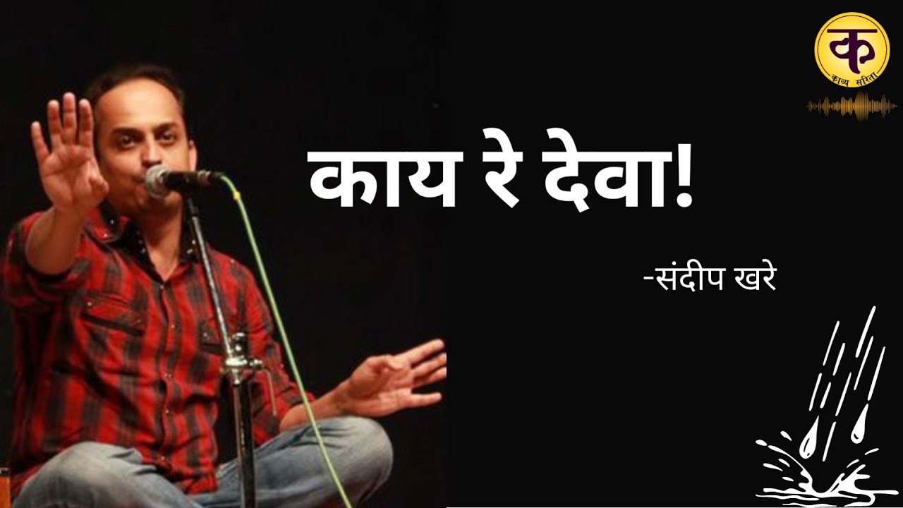 काय रे देवा! | संदीप खरे | मराठी कविता | Sandip Khare - YouTube