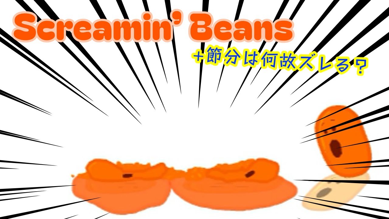 【Screamin' Beans】節分ってなんでズレるの？【ゆっくり実況・茶番】 - YouTube