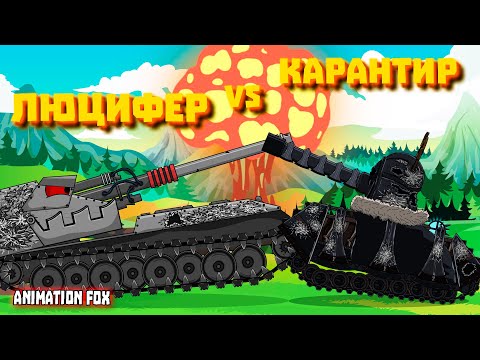 Люцифер VS Карантир - Мультфильмы про Танки