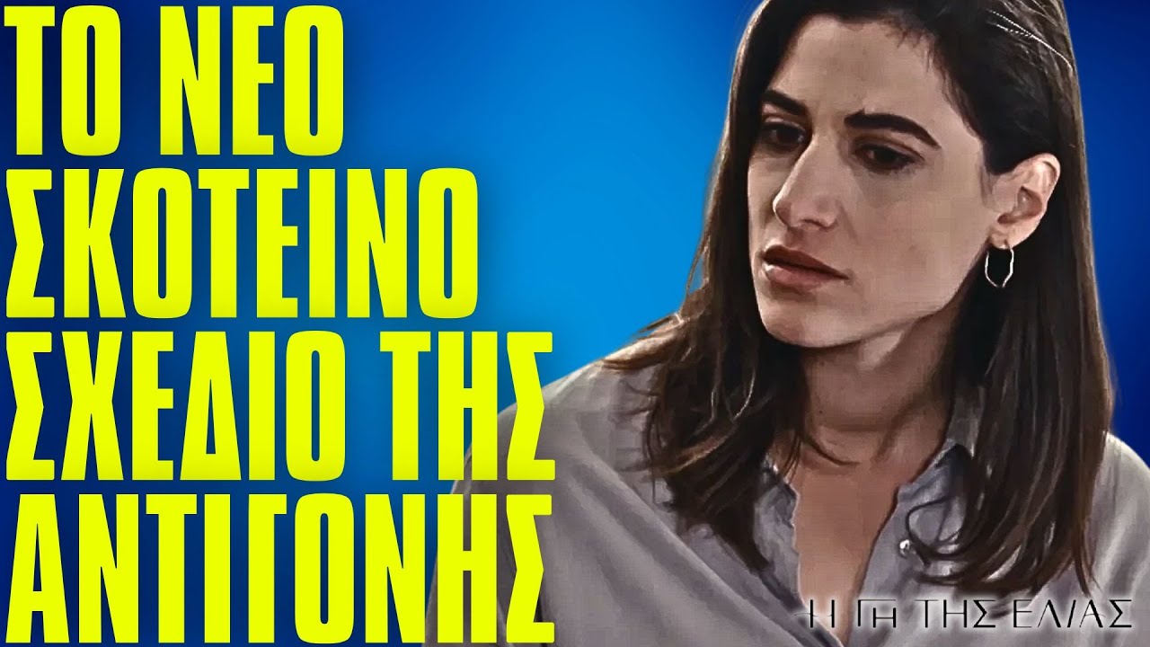 Η Γη Της Ελιάς - ΤΟ ΝΕΟ ΣΚΟΤΕΙΝΟ ΣΧΕΔΙΟ ΤΗΣ ΑΝΤΙΓΟΝΗΣ ΚΑΙ ΤΙΜΩΡΙΑ ΤΗΣ ...