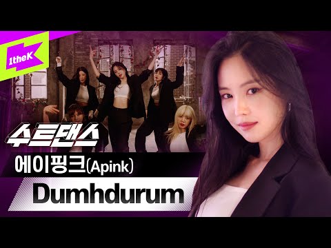 커즷말 같은 비쥬얼 에이핑크🙊 내 심장은 안덤더럼💗 | Apink _ Dumhdurum(덤더럼) | 수트댄스 | Suit Dance | 박초롱 윤보미 정은지 손나은 김남주 오하영