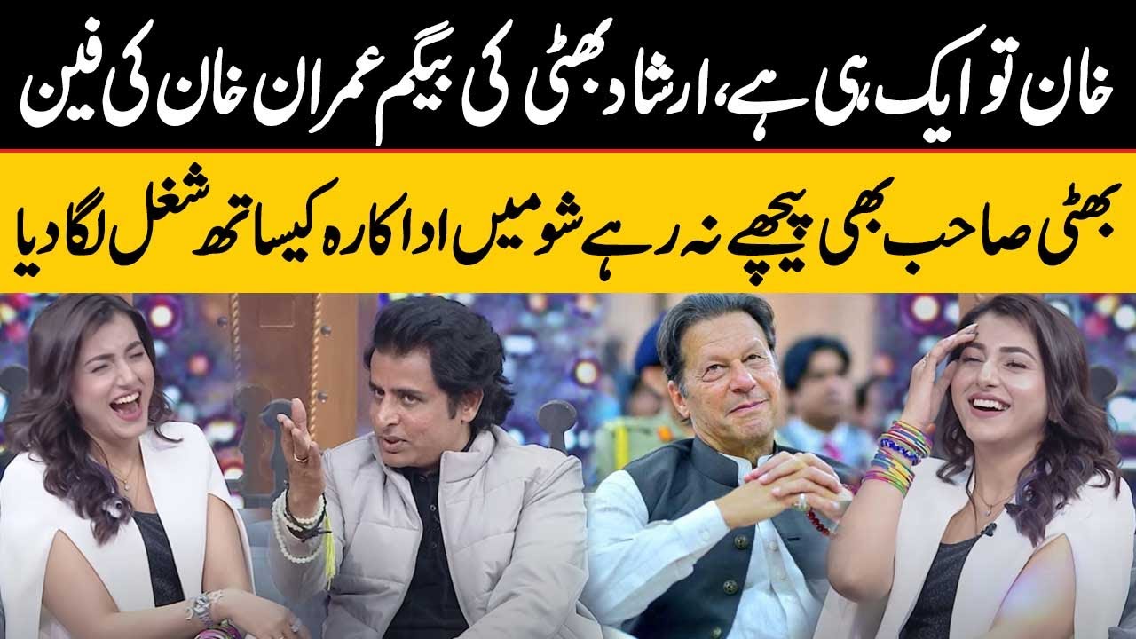 Irshad Bhatti ki Wife Sama Raj Imran Khan ki Fan | Irshad Bhatti ...
