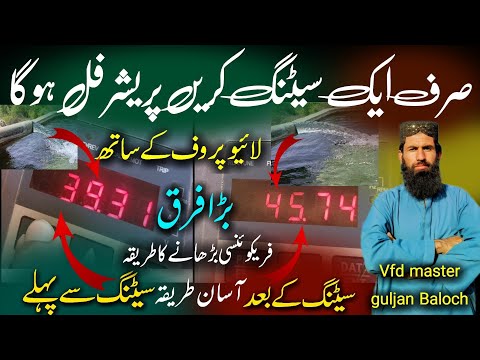 فریکوئنسی بڑھانے کا طریقہ || tube well pressure || guljan bugti invt vfd