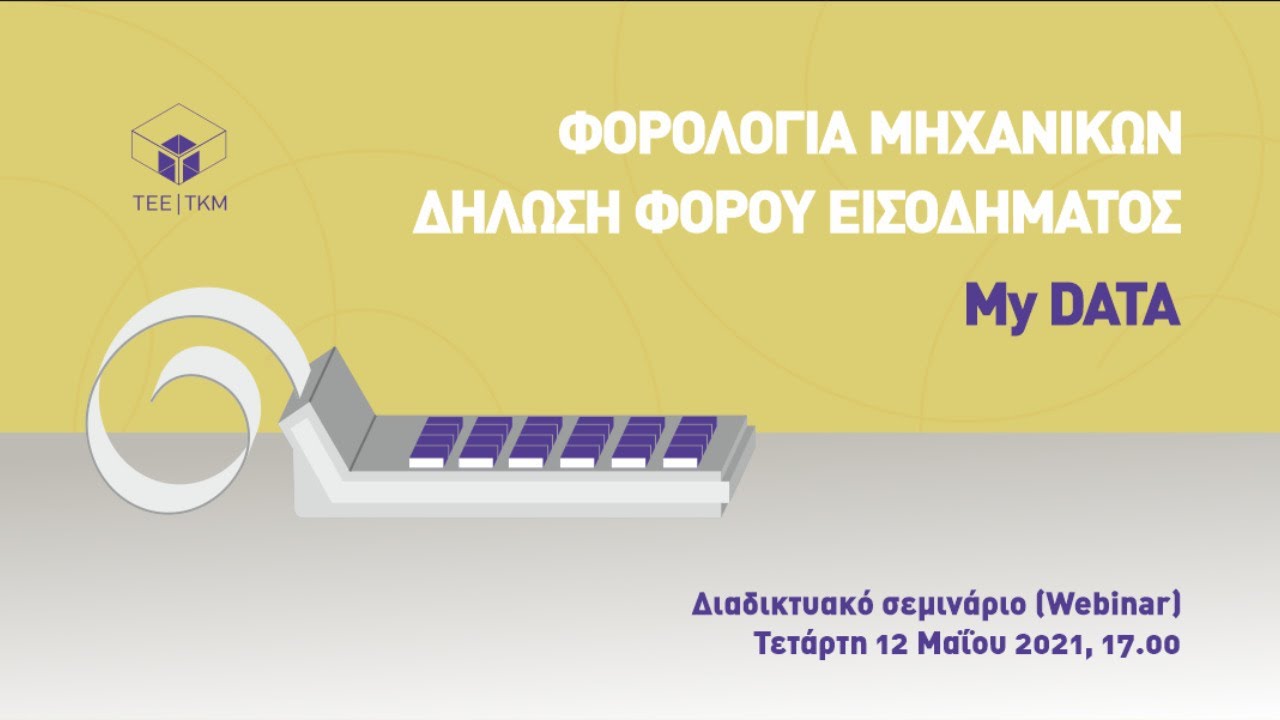 «Φορολογία Μηχανικών - Δήλωση φόρου εισοδήματος –myDATA» - YouTube