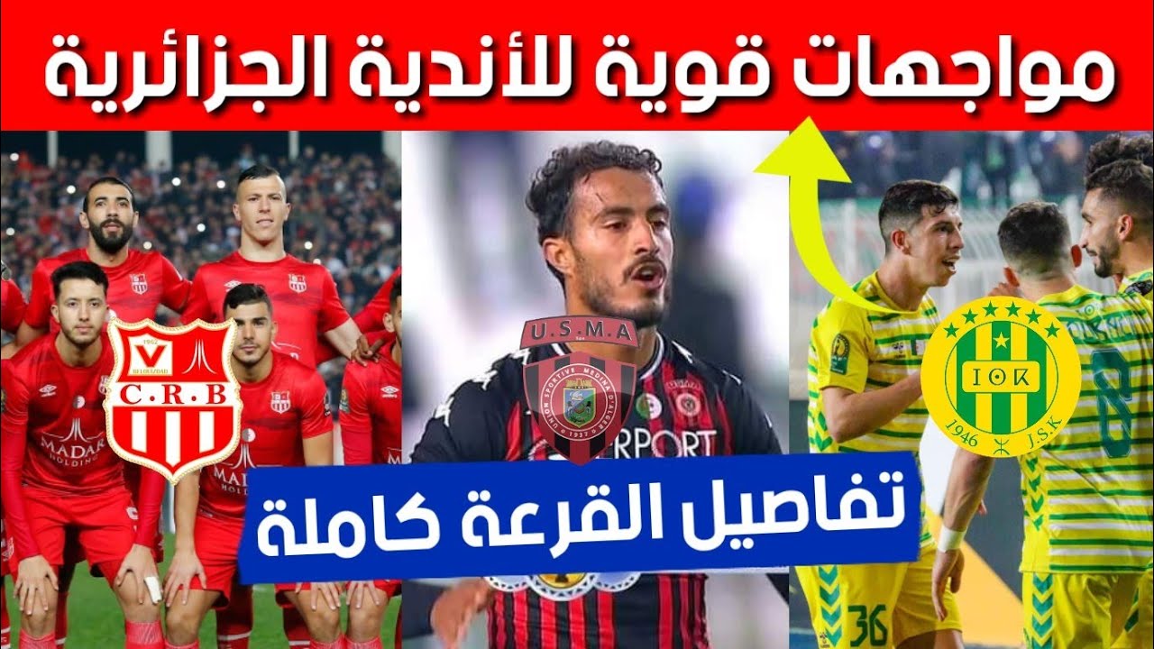 قرعة ربع نهائي دوري أبطال أفريقيا والكونفدرالية مواجهات قوية للأندية