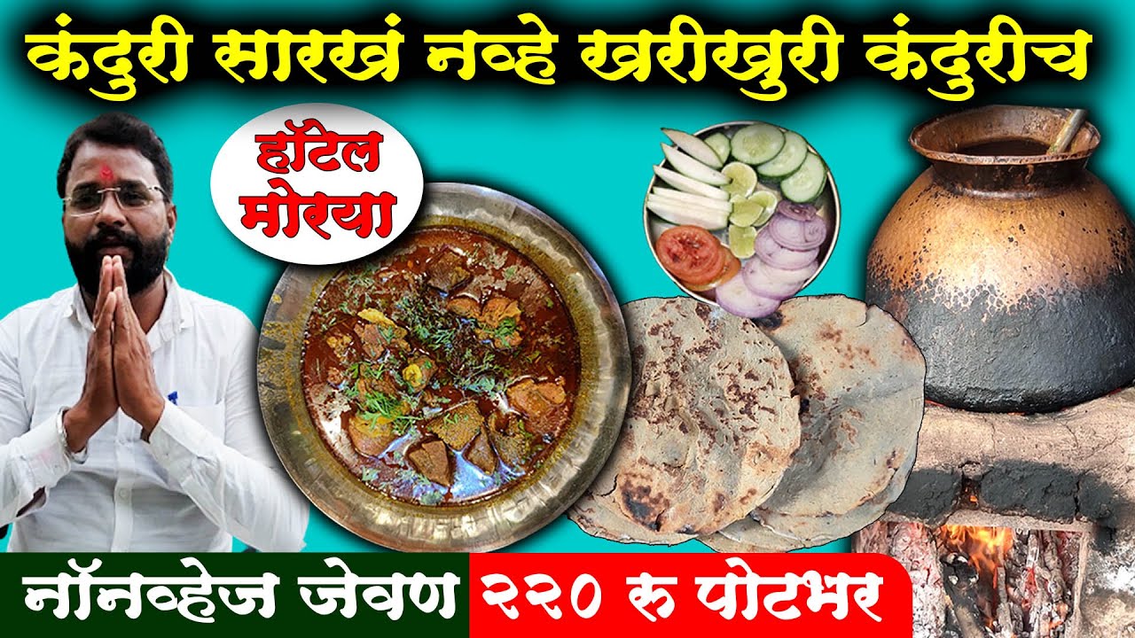 कंदुरीसारखं नव्हे खरीखुरी कंदुरी ती सुद्धा 220 रुपयात हॉटेलमध्ये ...