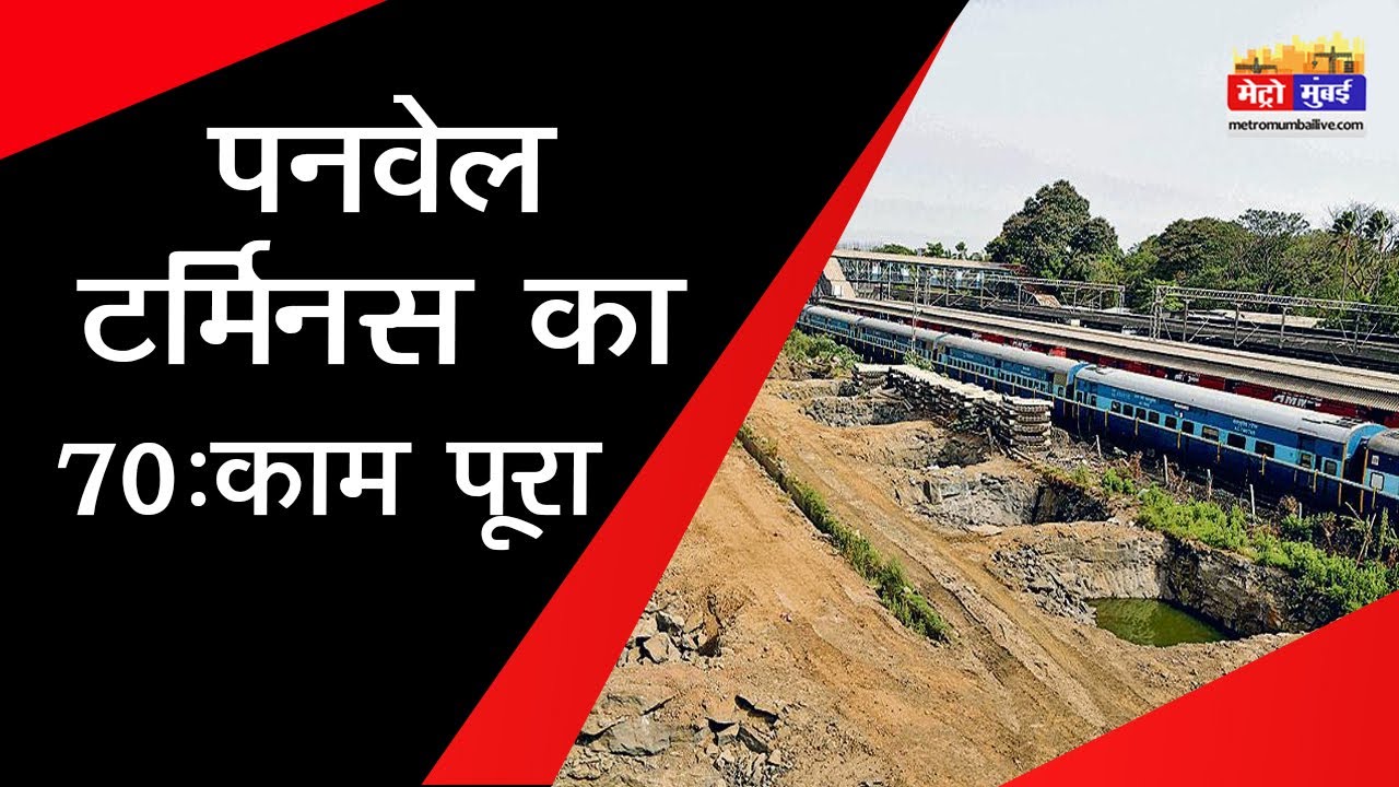 Panvel Rail Terminus: पनवेल में MMR का पहला रेल टर्मिनस, 70% काम हुआ ...