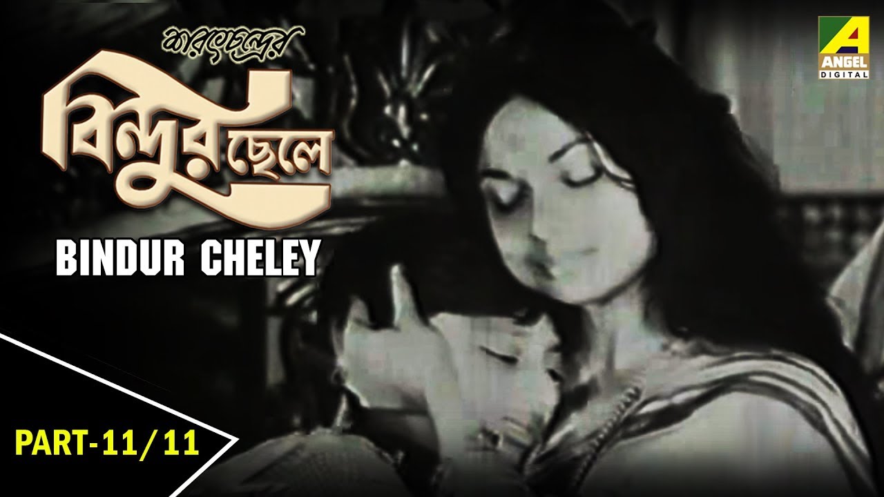 Bindur Cheley | বিন্দুর ছেলে | Kid's Bengali Movie | Part - 11/11 - YouTube