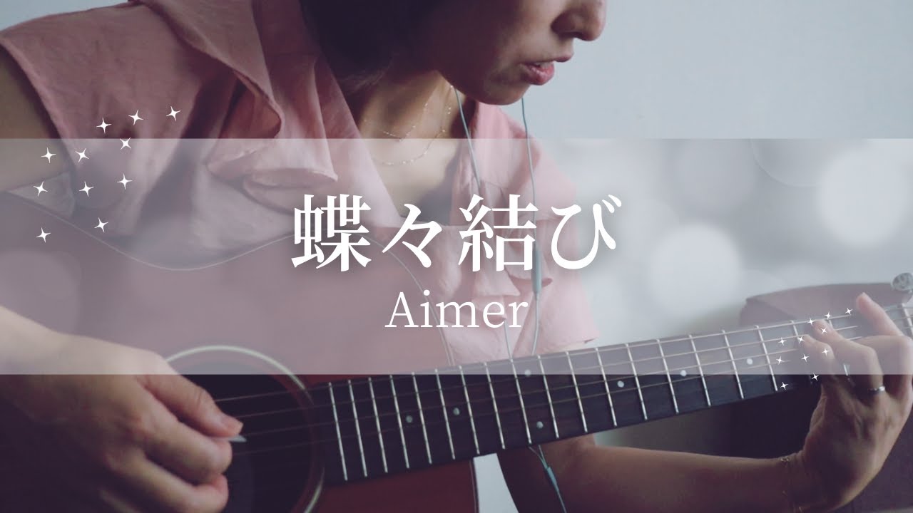 【弾き語り】蝶々結び/Aimer - YouTube