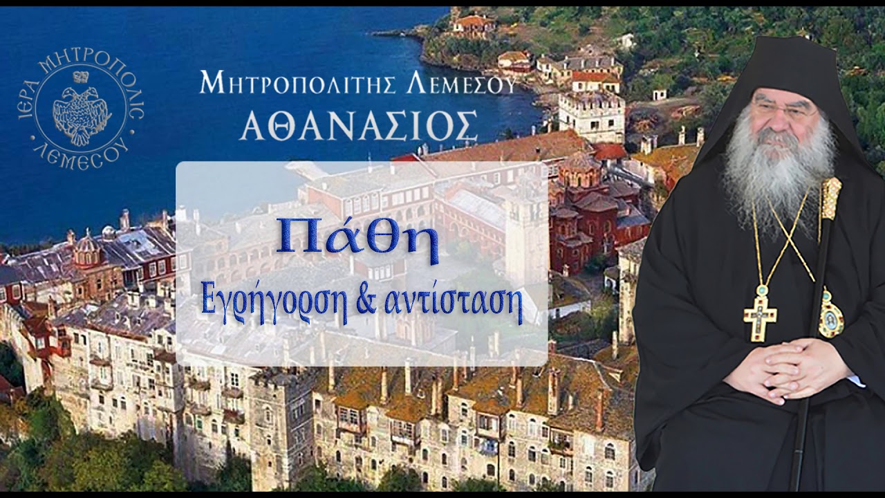 ΠΑΘΗ Εγρήγορση και αντίσταση / Μητροπολίτης Λεμεσού κ.Αθανάσιος - YouTube