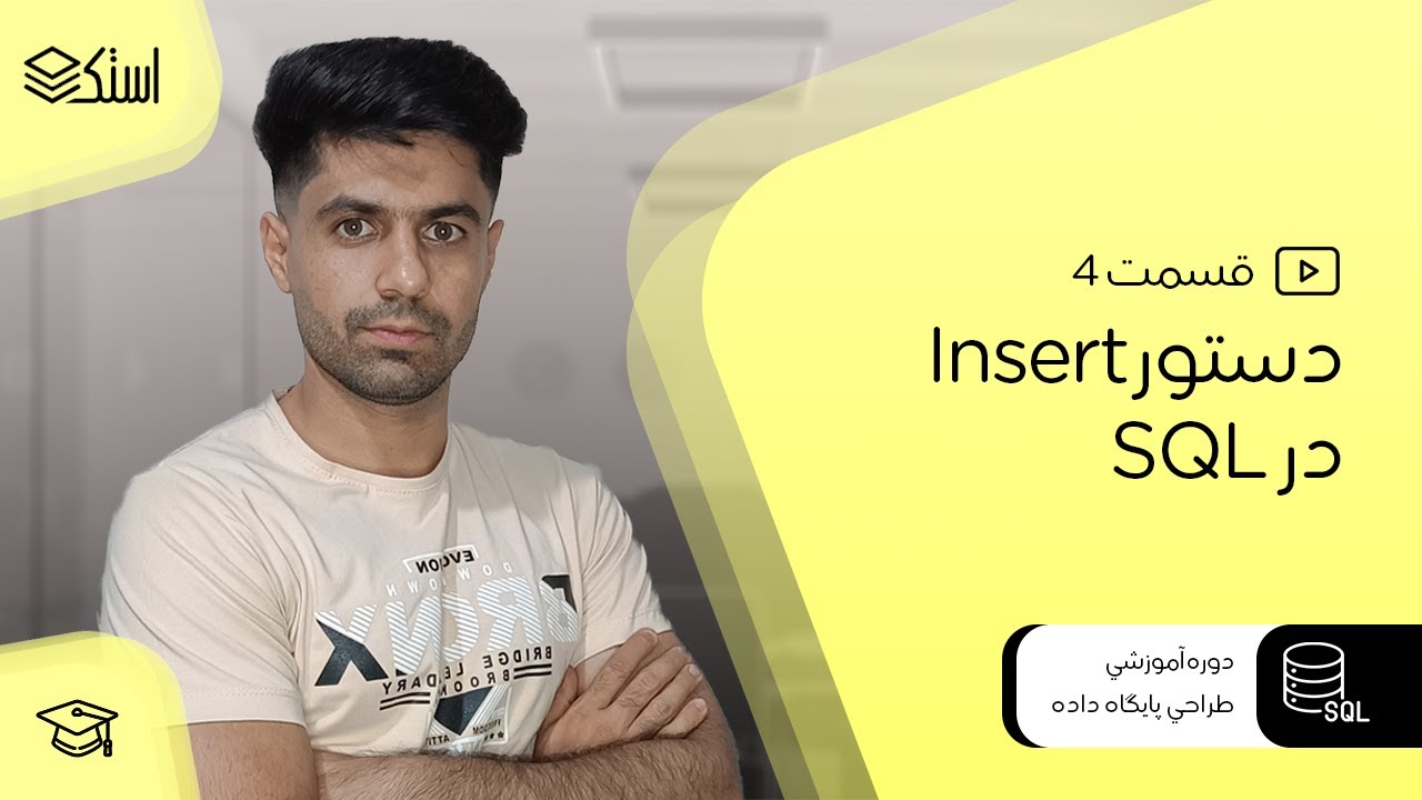 آموزش دیتابیس و زبان SQL | دستور Insert - YouTube