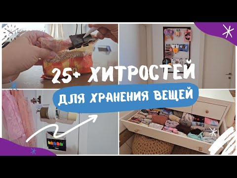 25+ креативных ИДЕЙ для хранения вещей в гостях у ЗРИТЕЛЬНИЦЫ
