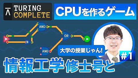 CPUを作るゲーム『Turing Complete』実況 - YouTube