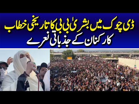 Bushra Imran Khan First Speech at Blue Area Islamabad | Imran Khan's Message to Nation