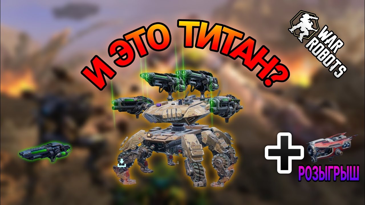 Devourer.Зачем он нужен?+ розыгрыш 7 Growler|War Robots - YouTube