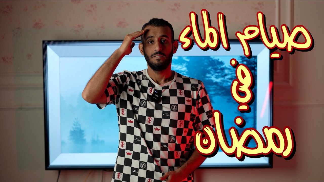 صيام الماء في رمضان هل ينفع ؟ صيامالماء Youtube