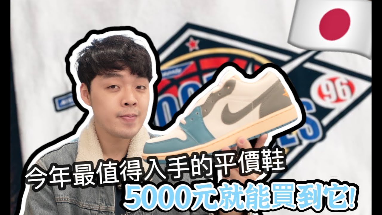 今年最值得買的平價好鞋 ! AJ1 TOKYO 5000元輕鬆入手 - YouTube