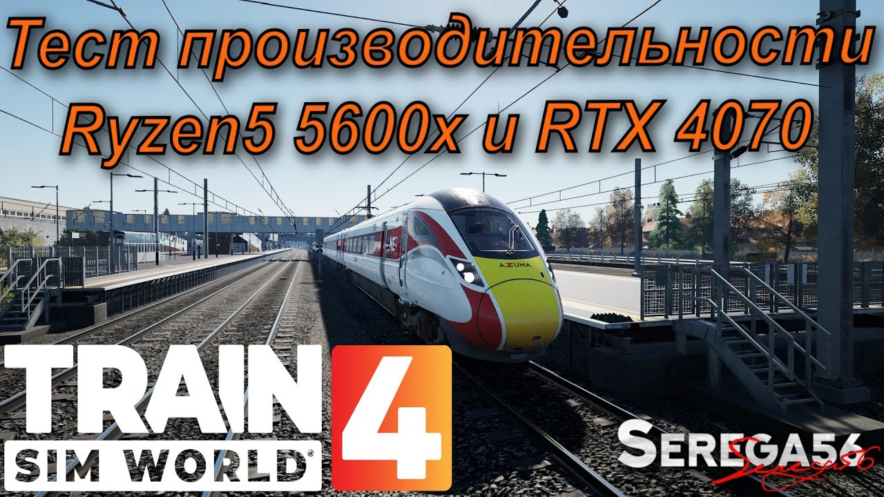 Train Sim World 4, Тест производительности RTX 4070 и Ryzen5 5600x ...