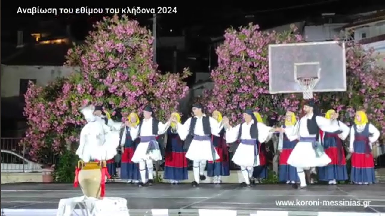 Αναβίωση του εθίμου του κλήδονα στην Κορώνη 2024 - YouTube