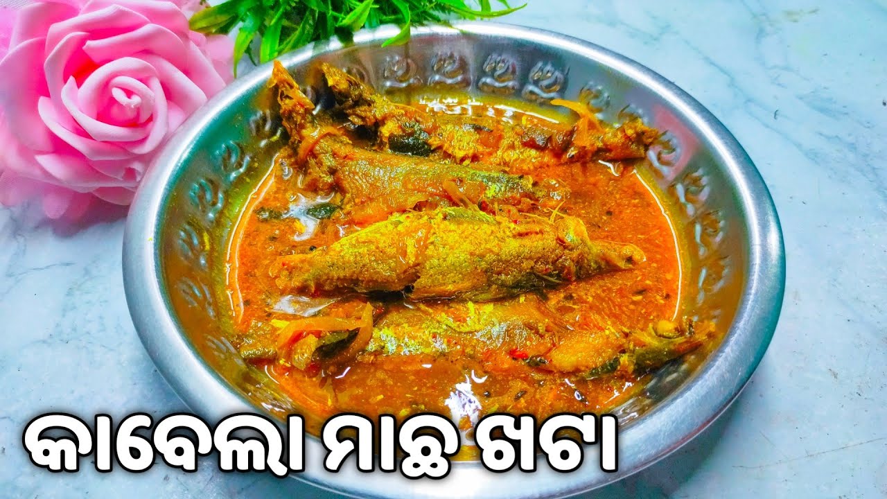 କାବେଲା ମାଛ ଖଟା | kabela macha khata | kabela macha khatta recipe in ...