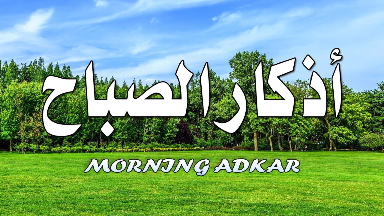 اذكار الصباح بصوت هادئ💛إذا قلته كفاك الله ورزقك من حيث لا تحتسب Adkar ...