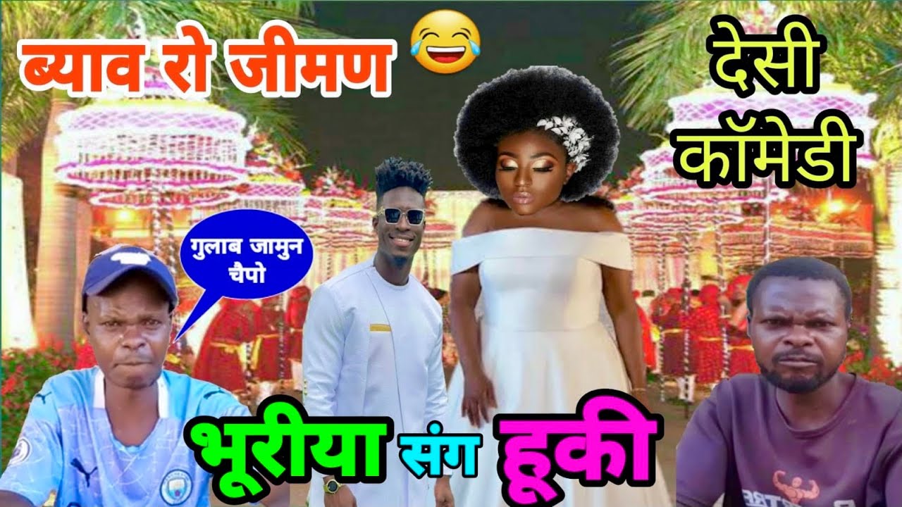 शादी स्पेशल मारवाड़ी देसी कॉमेडी | Shadi Special Marwadi comedy | fun with singh - YouTube