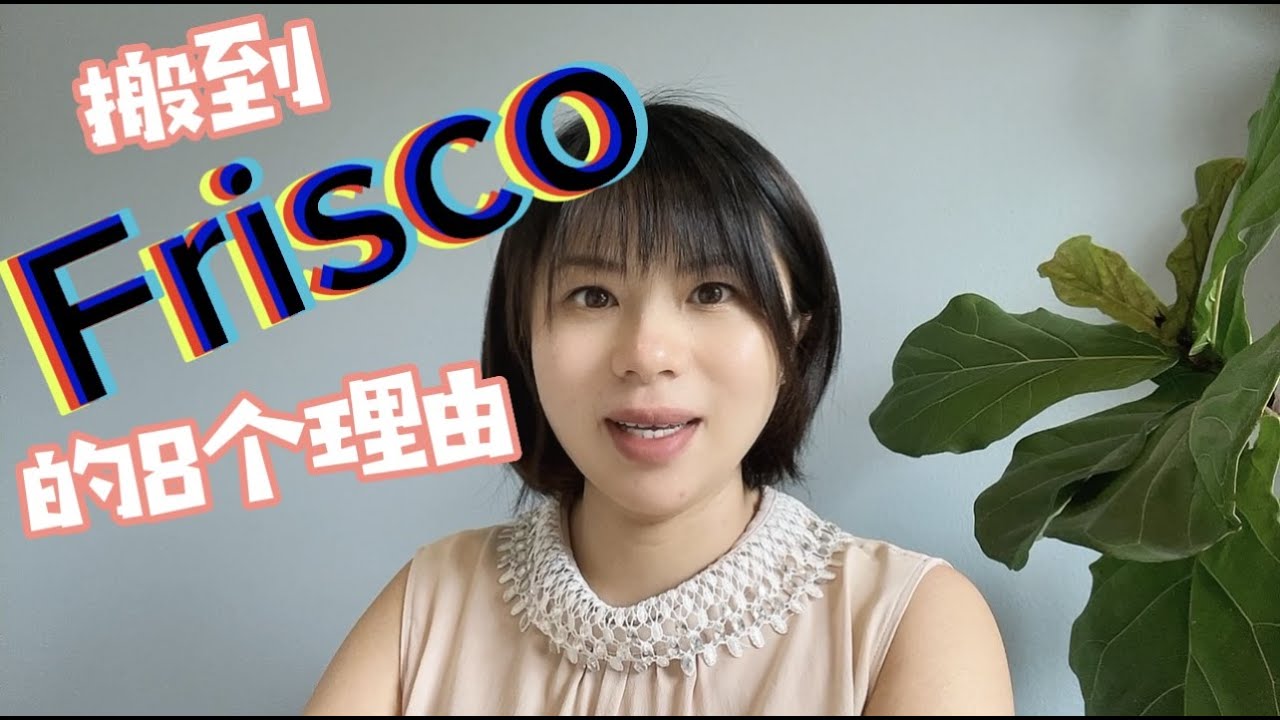 达拉斯买房找Jessie｜搬到Frisco 的8个理由｜💁‍♀️位置、人口、经济、教育、环境、安全、房价、华人生活｜DFW宇宙中心👑｜#Frisco #Frisco学区房 #达拉斯买房 ...