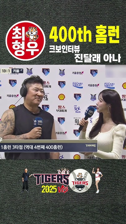 [크보인터뷰 KBO 400홈런 최형우] 진달래 아나운서 - YouTube