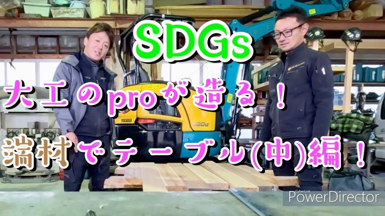 余った端材でSDGs！テーブル編（中編）＃佐賀＃神埼＃DIY＃テーブル造り＃大工＃SDGs - YouTube