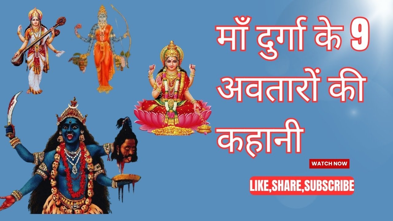 माँ दुर्गा के 9 अवतार | Maa Durga ke 9 Avtar - YouTube