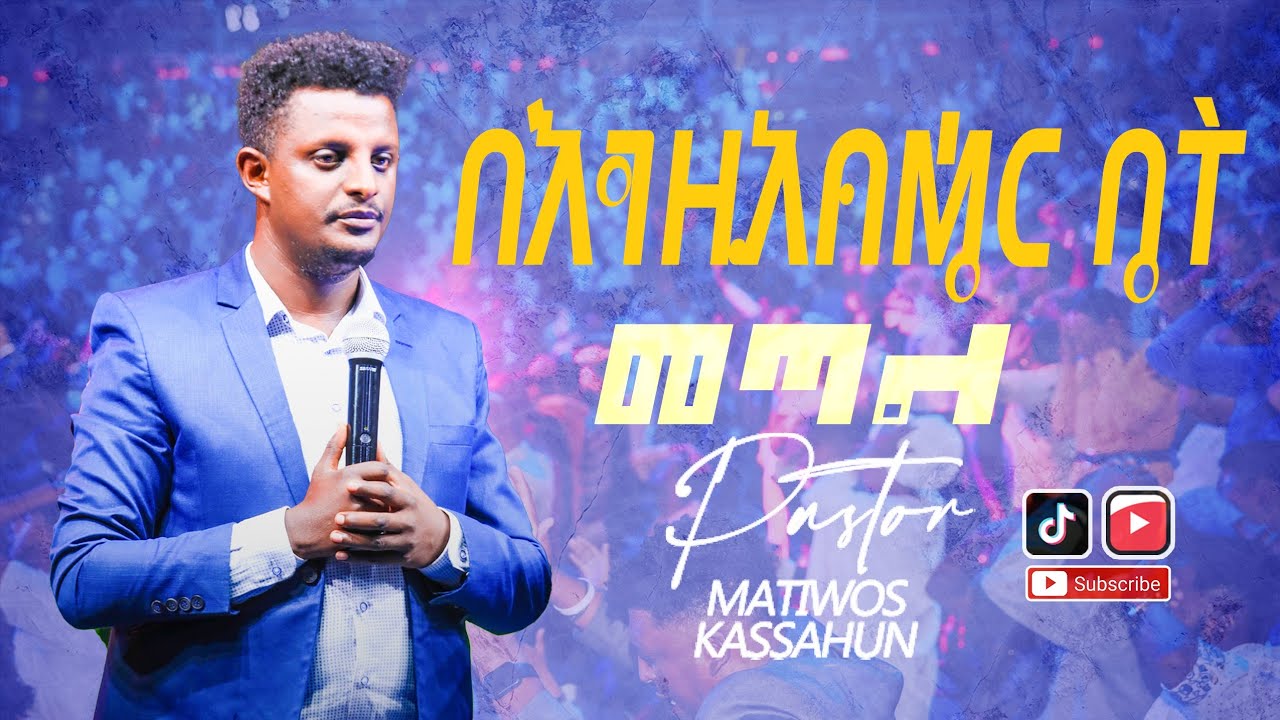 በእግዚአብሔር ቤት መጣል/Throwing in the house of God/ By Pastor Matiwos ...