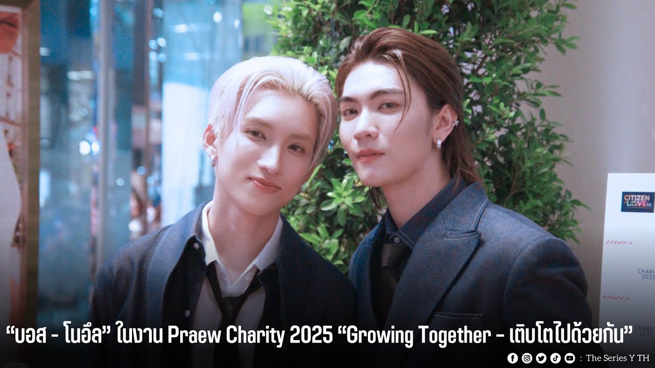 “บอส - โนอึล” ในงาน Praew Charity 2025 “Growing Together – เติบโตไป ...